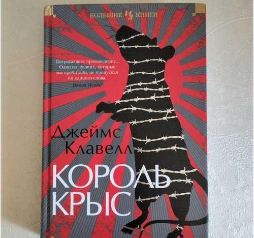 Книга Джеймс Клавелл Король Крыс