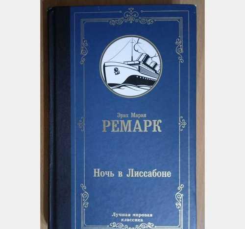 Ремарк. Ночь в Лиссабоне.дефект