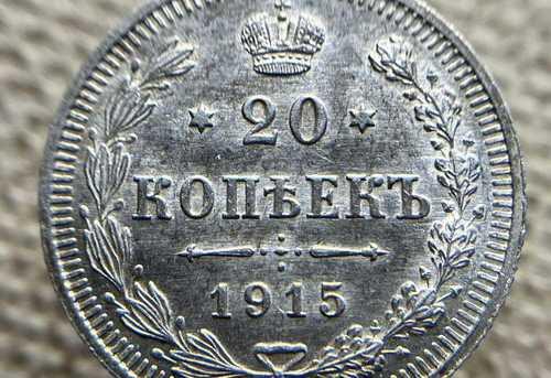 20 копеек 1915 г Царская Россия