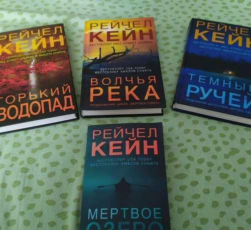 Серия книг Рейчел Кейн