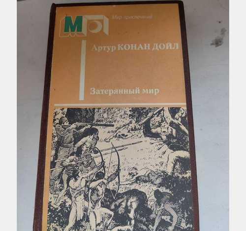 Книга затерянный мир. Артур Конан Дойл