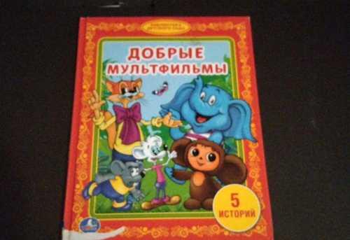 Книга Добрые мультфильмы С-Трейд 2015г