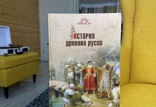 История древних русов - Юрий Петухов