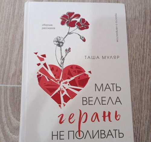 Книга "Мать велела герань не поливать" Таша Муляр