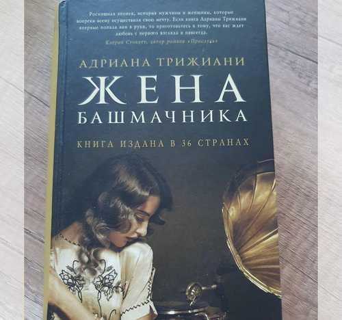 Книга "Жена башмачника"