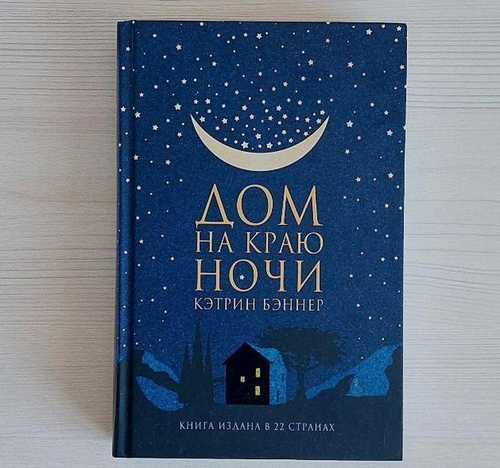 Дом на краю ночи. Кэтрин Бэннер