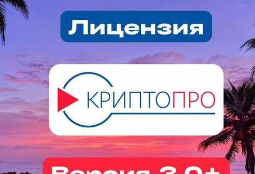 Криптопро 3.0 Ключ лицензии