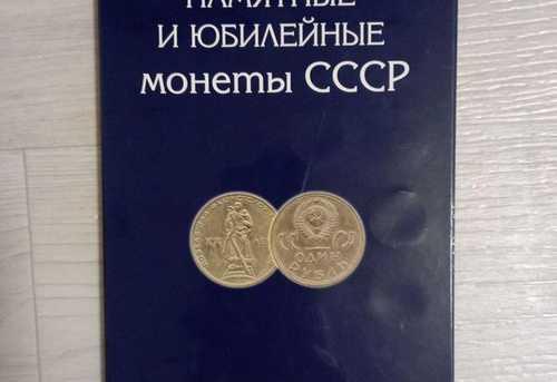 Альбом памятные монеты СССР