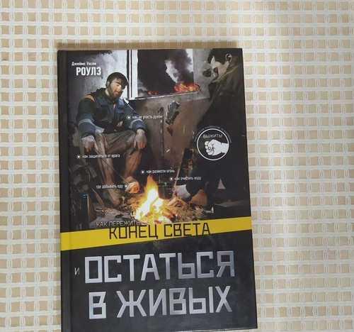 Остаться в живых книга