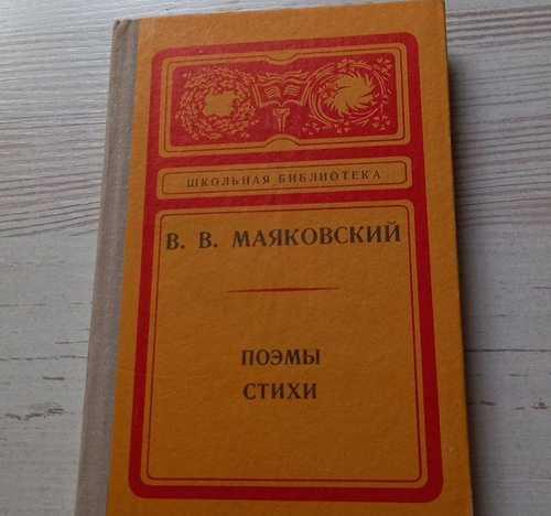 Книга В.В.Маяковский. Поэмы и стихи