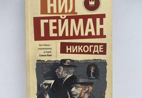 Книга Нила Геймана «Никогде»