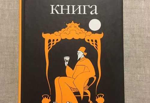 Макс Фрай. Чайная книга. Амфора 2009