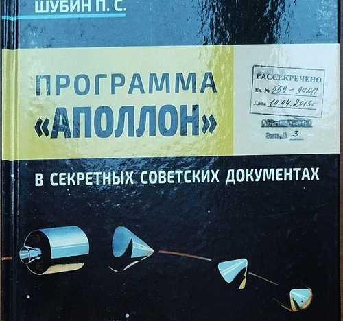 Редкая книга: программа "Аполлон" в секретных док