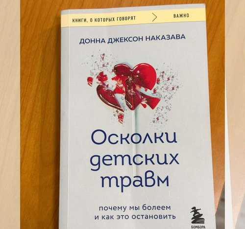 Книга Осколки детских травм