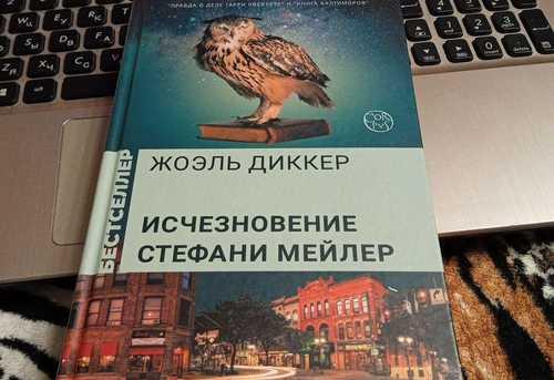 Книга "Исчезновение Стефани Мейлер"