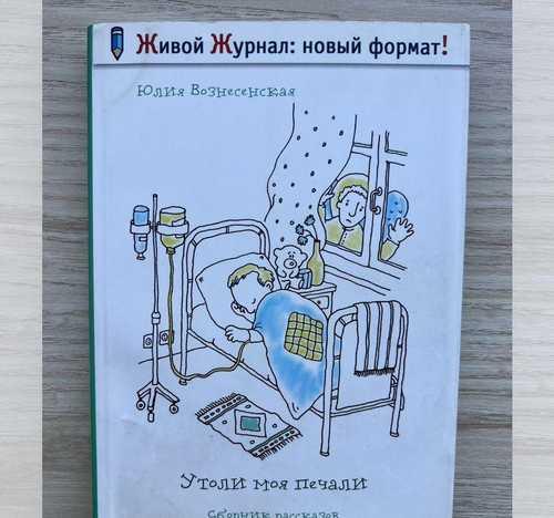 Книга "Утоли моя печали". Юлия Вознесенская