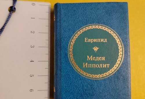 Еврипид. Шедевры мировой литературы в миниатюре