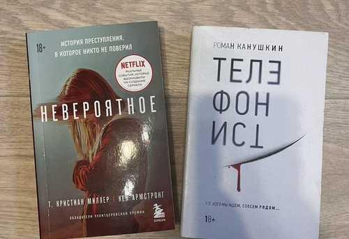 Книги "Телефонист" и "Невероятно"
