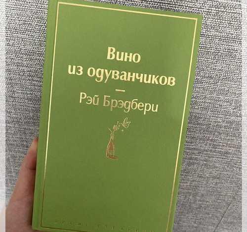 Рей Бредбери "Вино из одуванчиков"