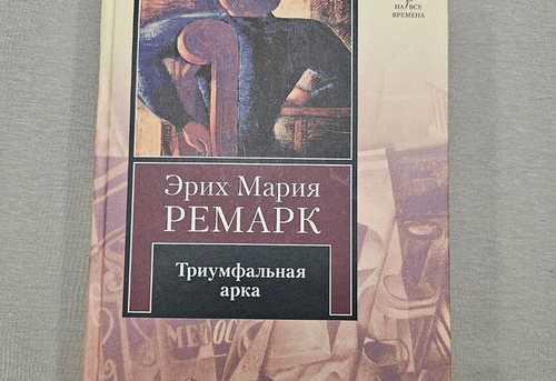 Книги Ремарк триумфальная арка