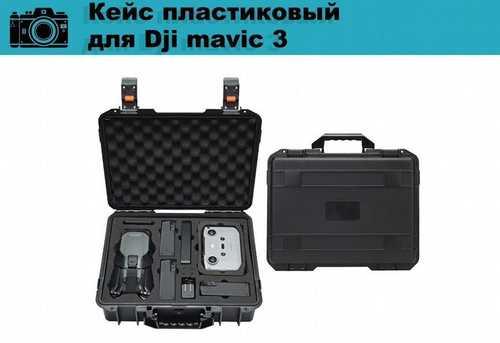 Кеис пластиковый для Dji mavic 3