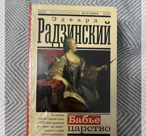 Книга Бабье царство Радзинский