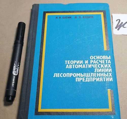 Основы теории и расчета автоматических линий