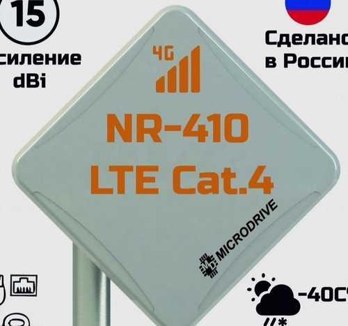 Microdrive Роутер NR-410 LTE Cat.4  15,5 dbi