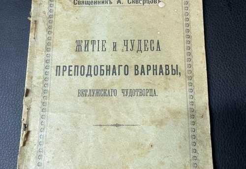 Книга житие и чудеса преподобнаго Варнавы