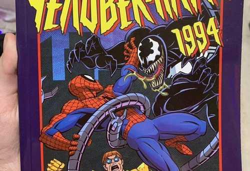 Человек-паук комикс 1994
