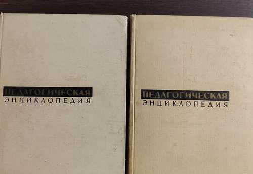 Педагогическая энциклопедия, 2 тома от А до М