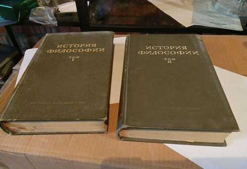 История философии в двух томах 1940г издания