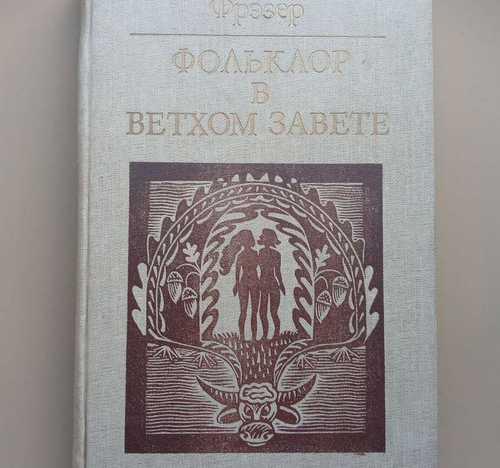 Фольклор в Ветхом Завете, Д. Фрезер