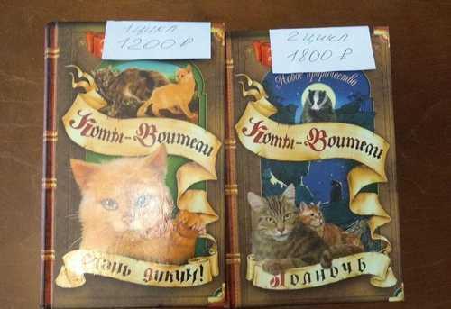 Цикл книг "Коты - воители"