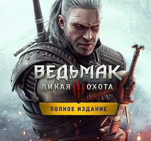 Ведьмак 3 Издание Игра Года PS4/PS5