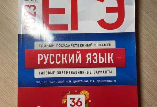 Сборник по русскому языку егэ 2023 года