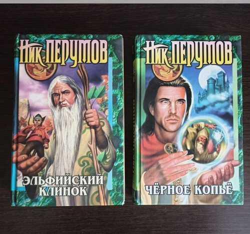 Ник Перумов, книги