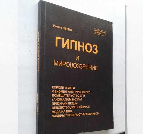 Роман Перин"Гипноз и мировоззрение"