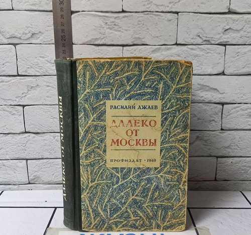 Ажаев В. Далеко от Москвы. 1949г