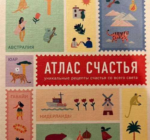 Книга "Атлас счастья", Хелен Рассел