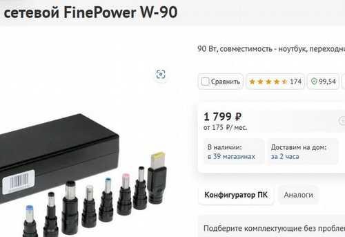 Адаптер питания FinePower W-90 для ноутбука