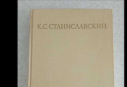 Раритет книга К. С. Станиславский 1957г