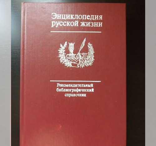 Энциклопедия русской жизни.Роман и повесть в Росси