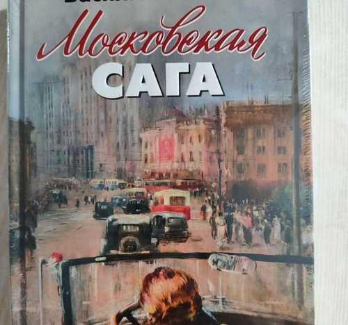 Книга,Московская сага, Василий Аксёнов