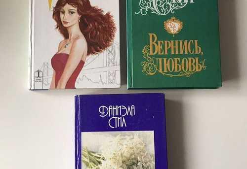Книги Даниэла Стил