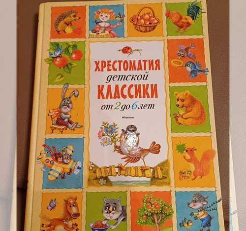 Хрестоматия детской классики от 2 до 6 лет