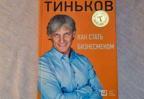 Книга О.Тиньков Каак стать бизнесменом