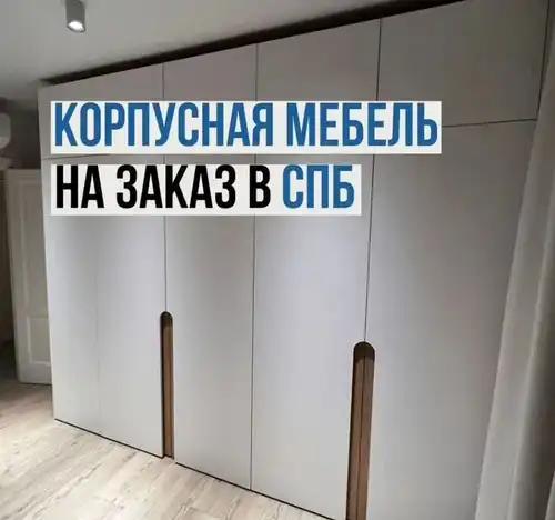 Изготовление корпусной мебели на заказ в спб
