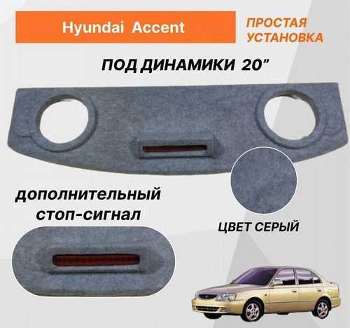 Акустическая полка Hyindai Accent