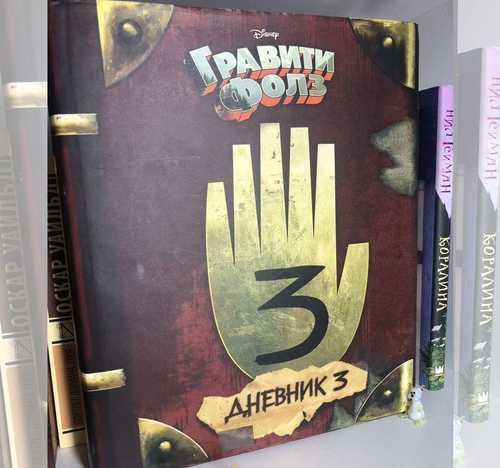 Книга гравити фолз дневник 3